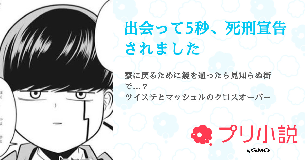 第39話：#35（出会って5秒、死刑宣告されました）｜無料スマホ夢小説ならプリ小説 byGMO